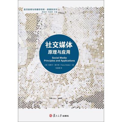 社交媒体 (美)帕维卡·谢尔顿(Pavica Sheldon) 著；张振维 译 传媒出版经管、励志 新华书店正版图书籍 复旦大学出版社