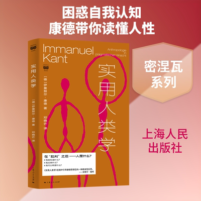 实用人类学(密涅瓦·社会观察) (德)伊曼努尔·康德(Immanuel Kant) 著 著 邓晓芒 译 译 生命科学/生物学专业科技
