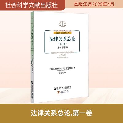 法律关系总论(第一卷) (葡)曼努埃尔·德·安德拉德(Manuel de Andrade) 著 吴奇琦 译 法学理论社科 新华书店正版图书籍