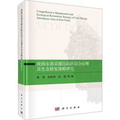 我国东部采煤沉陷区综合治理及生态修复战略研究 袁亮 等 著 环境保护/治理专业科技 新华书店正版图书籍 科学出版社