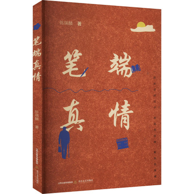 笔端真情 陈瑞麟 著 中国近代随笔文学 新华书店正版图书籍 北岳文艺出版社