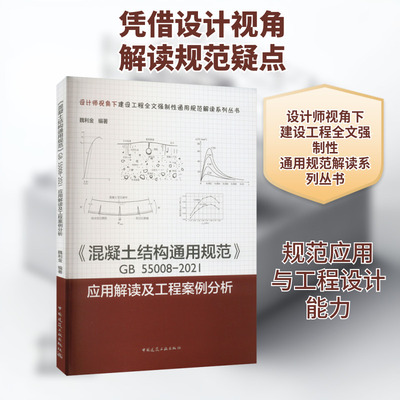 《混凝土结构通用规范》GB 55008-2021应用解读及工程案例分析 魏利金 编 建筑/水利（新）专业科技 新华书店正版图书籍