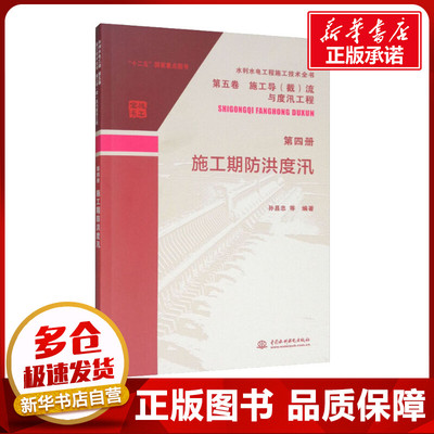 施工期防洪度汛 孙昌忠 等 著 建筑/水利（新）专业科技 新华书店正版图书籍 中国水利水电出版社