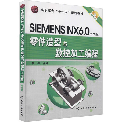 SIEMENS NX6.0中文版零件造型与数控加工编程 李锋 编 大学教材大中专 新华书店正版图书籍 化学工业出版社
