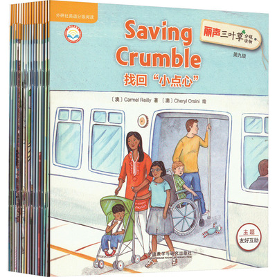 丽声三叶草分级读物 第9级(全16册) (澳)卡梅尔·赖莉 等 著 (澳)谢里尔·奥尔西尼 等 绘 幼儿早教/少儿英语/数学文教