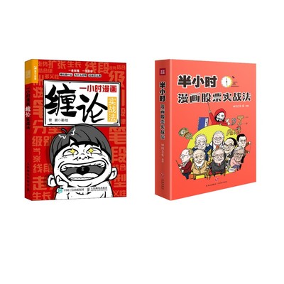一小时漫画缠论实战法+半小时漫画股票实战法 管鹏 著等 金融经管、励志 新华书店正版图书籍 人民邮电出版社等