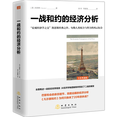 一战和约的经济分析 (英)凯恩斯 著 柒舟//邹鋆 译 经济理论经管、励志 新华书店正版图书籍 地震出版社