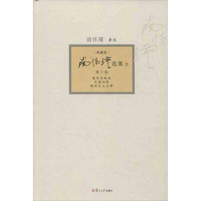 南怀瑾选集典藏版第10卷,圆觉经略说 定慧初修 楞伽大义今释 南怀瑾 著作 中国哲学社科 新华书店正版图书籍 复旦大学出版社