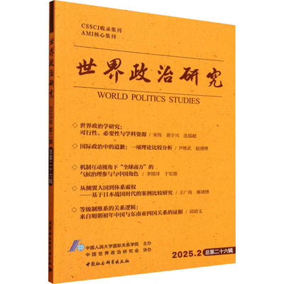 世界政治研究（2025年第二辑，总第二十六辑）