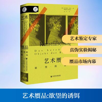 艺术赝品 欲望的诱饵 (德)胡贝图斯·布廷(Hubertus Butin) 著 吴宁 译 历史知识读物艺术 新华书店正版图书籍