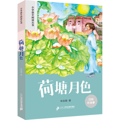 荷塘月色 朱自清 著 儿童文学文教 新华书店正版图书籍 二十一世纪出版社