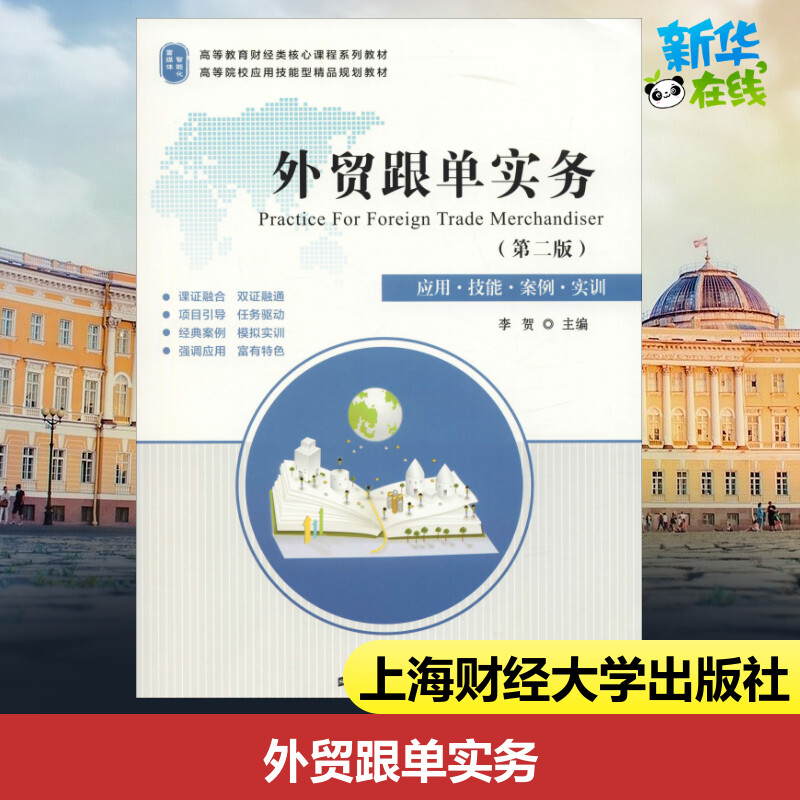 外贸跟单实务 应用·技能·案例·实训(第2版) 李贺 编 国际贸易/世界各国贸易经管、励志 新华书店正版图书籍