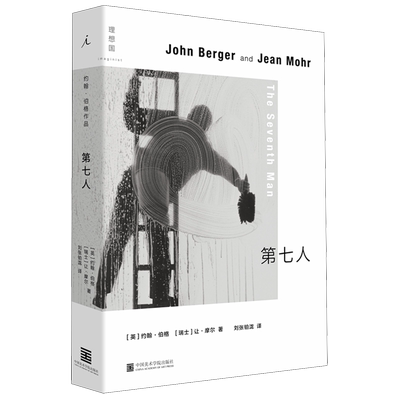 第七人 (英)约翰·伯格(JohnBerger),(瑞士)让· 著 刘张铂泷 译 自由组合套装艺术 新华书店正版图书籍 中国美术学院出版社