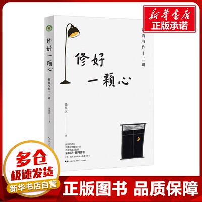 修好一颗心 教育写作十二讲 张祖庆 著 教育/教育普及文教 新华书店正版图书籍 长江文艺出版社