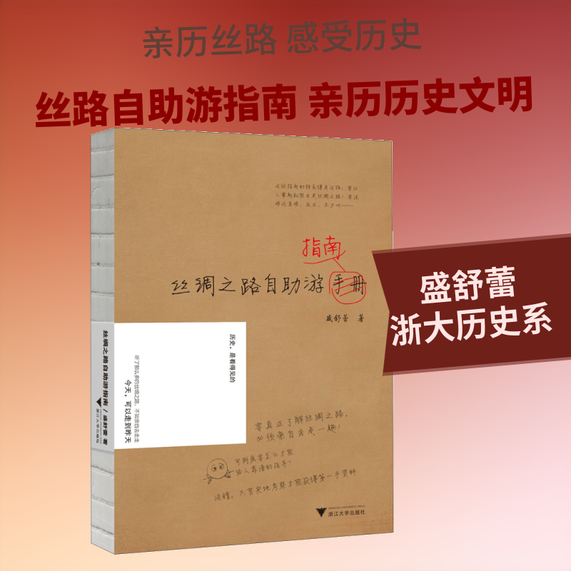 丝绸之路自助游指南 盛舒蕾 著 旅游/交通/专题地图/册/书经管、励志 新华书店正版图书籍 浙江大学出版社