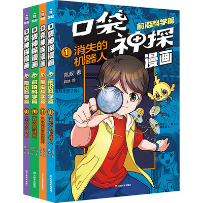口袋神探漫画.前沿科学篇(1-4) 凯叔 著 韩冰 绘 绘本/图画书/少儿动漫书少儿 新华书店正版图书籍 云南美术出版社