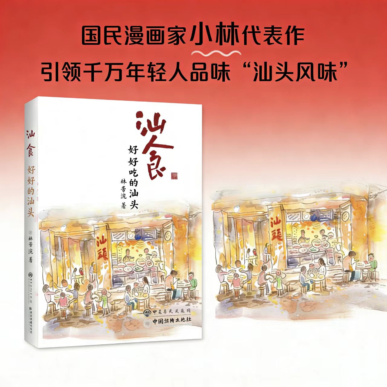汕食:好好吃的汕头 林帝浣 著 各部门经济生活 新华书店正版图书籍 中国石化出版社