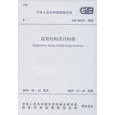 高耸结构设计标准 GB 50135-2019 中华人民共和国住房和城乡建 著 建筑/水利（新）专业科技 新华书店正版图书籍 中国计划出版社
