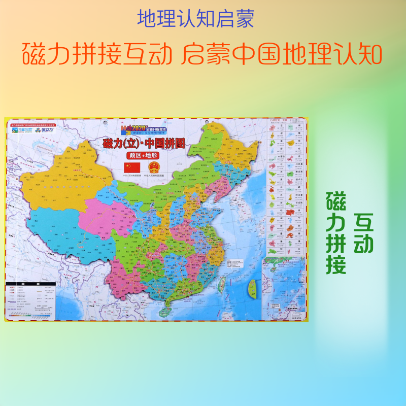 磁力(立)·中国拼图 2020年全新升级版本 严佳瑶 编 一般用中国地图/世界地图少儿 新华书店正版图书籍 广东地图出版社