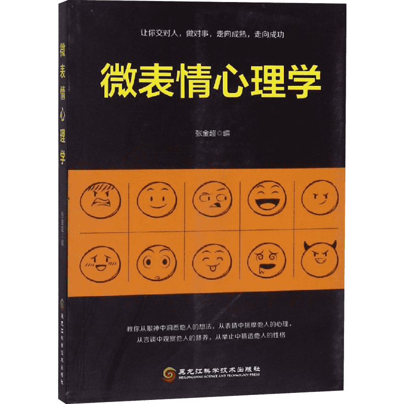 微表情心理学 编者:张金超 著 心理学社科 新华书店正版图书籍 黑龙江科学技术出版社