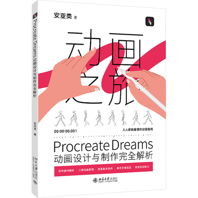 Procreate Dreams动画设计与制作完全解析 安亚类 著 计算机辅助设计和工程（新）专业科技 新华书店正版图书籍 北京大学出版社