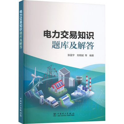 电力交易知识题库及解答 张蓝宇 等 编 各部门经济专业科技 新华书店正版图书籍 中国电力出版社