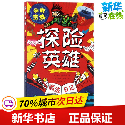 魔法日记探险英雄 (英)赛伦·穆塔夫(Ciaran Murtagh) 著；(英)蒂姆·韦森 绘；刘雨禾 译 其它儿童读物少儿 新华书店正版图书籍