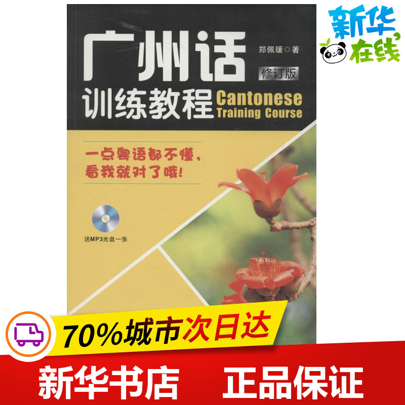 广州话训练教程修订版 郑佩瑗 著 语言文字文教 新华书店正版图书籍 武汉出版社