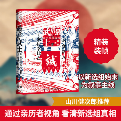 最后的武士(新选组始末记)(精) (日)永仓新八//木村幸比古 著 信誉 译 亚洲社科 新华书店正版图书籍 社会科学文献出版社