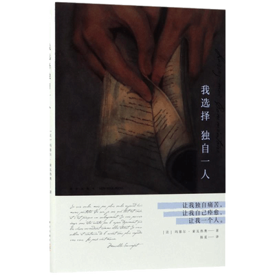 我选择独自一人 (法)玛塞尔·索瓦热奥(Marcelle Sauvageot) 著;陈觅 译 著 中国近代随笔文学 新华书店正版图书籍 新星出版社