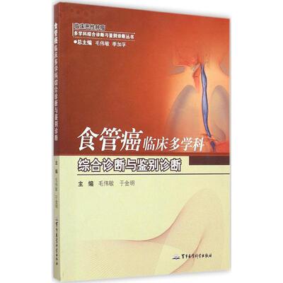 食管癌临床多学科综合诊断与鉴别诊断 毛伟敏,于金明 主编 著作 医学其它生活 新华书店正版图书籍 军事医学科学出版社