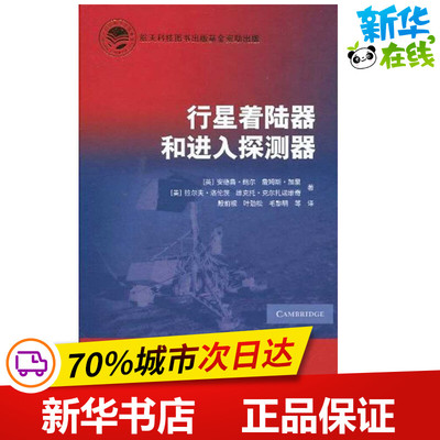行星着陆器和进入探测器（PLANETARY LANDERS AND ENTRY PROBES） （英）鲍尔　等 著 殷前根　等 译 其它科学技术专业科技