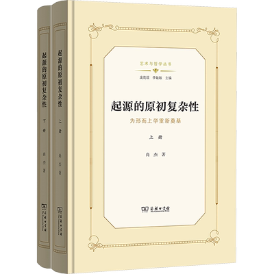 起源的原初复杂性：为形而上学重新奠基(全二册) 尚杰 著 哲学知识读物社科 新华书店正版图书籍 商务印书馆
