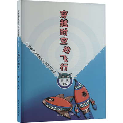 穿越时空的飞行 高帆 编 儿童文学少儿 新华书店正版图书籍 吉林人民出版社