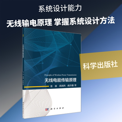 无线电能传输原理 张波,黄润鸿,疏许健 著 电工技术/家电维修专业科技 新华书店正版图书籍 科学出版社