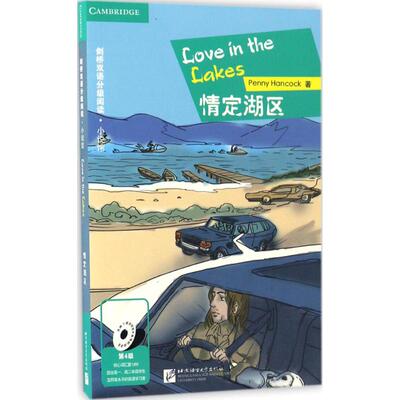 情定湖区 (英)彭尼·汉考克(Penny Hancock) 著;蒋菲 编译 著 娱乐/休闲英语文教 新华书店正版图书籍 北京语言大学出版社