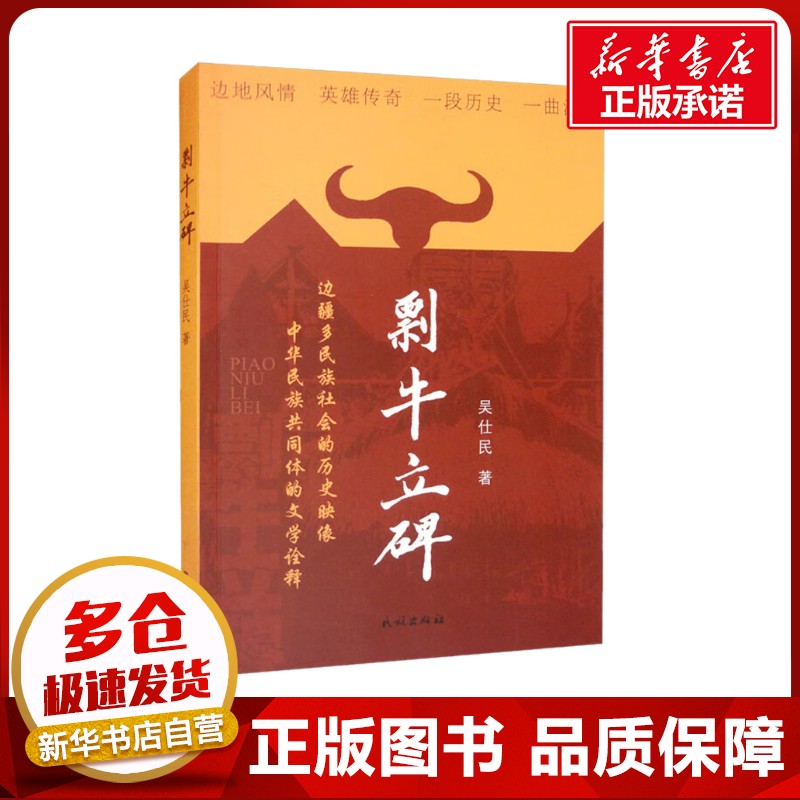 剽牛立碑 吴仕民 著 现代小说1919-1949年文学 新华书店正版图书籍 民族出版社