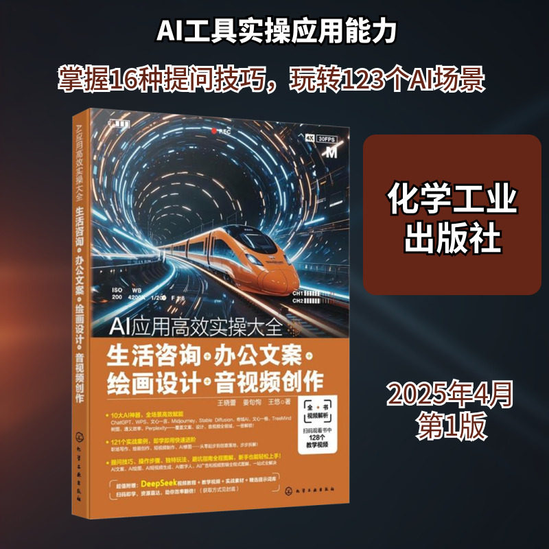 AI应用高效实操大全 生活咨询+办公文案+绘画设计+音视频创作 王晓蕾,姜旬恂,王悠 著 计算机控制仿真与人工智能专业科技