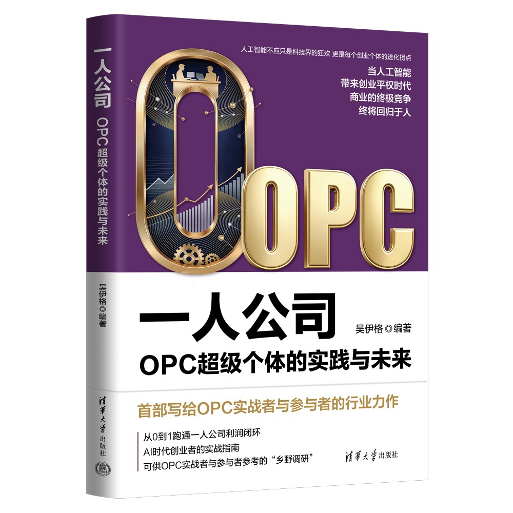 一人公司:OPC超级个体的实践与未来 吴伊格 著 吴伊格 编 创业企业和企业家经管、励志 新华书店正版图书籍 清华大学出版社