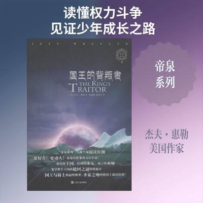 国王的背叛者 (美)杰夫·惠勒(Jeff Wheeler) 著 张丽丽,孙会军 译 外国小说文学 新华书店正版图书籍 上海文艺出版社