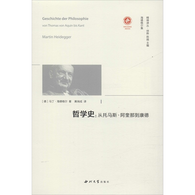【精神译丛】 哲学史:从托马斯.阿奎那到康德 (德)马丁·海德格尔(Martin Heidegger) 著 徐晔,陈越 编 黄瑞城 译 外国哲学社科