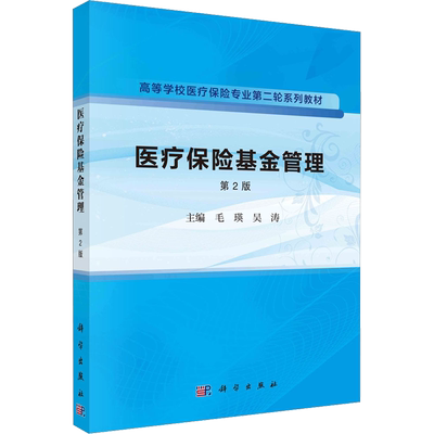 医疗保险基金管理 第2版 毛瑛,吴涛 编 大学教材大中专 新华书店正版图书籍 科学出版社