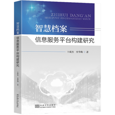 智慧档案信息服务平台构建研究 卞咸杰,史华梅 著 图书馆学 档案学经管、励志 新华书店正版图书籍 东南大学出版社