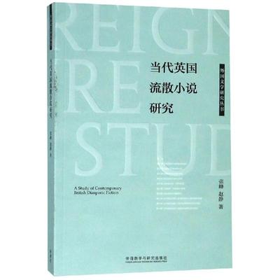 当代英国流散小说研究/外国文学研究丛书 张峰，赵静 著 英语学术著作文教 新华书店正版图书籍 外语教学与研究出版社