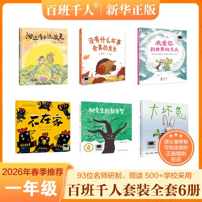 2026春百班千人一年级溜达鸡和流浪兔必读课外书没有什么坏事会真的发生不在家我爱你到世界的尽头大坏兔树先生的新发型小学生阅读