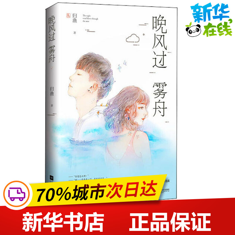 晚风过雾舟 归渔 著 淘宝网开店书籍专区文学 新华书店正版图书籍 江苏文艺出版社