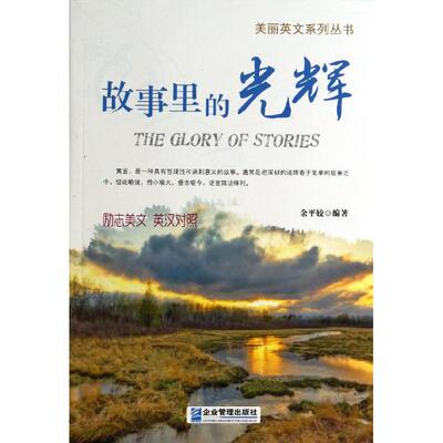 故事里的光辉 余平姣 著作 娱乐/休闲英语文教 新华书店正版图书籍 企业管理出版社