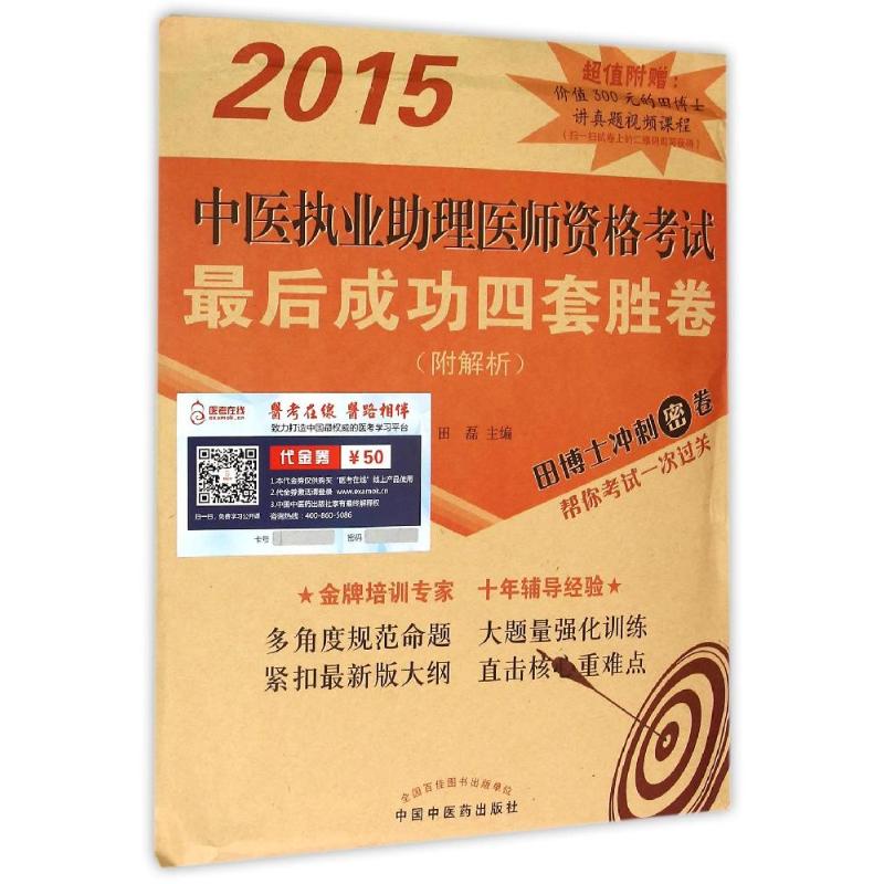 中医执业助理医师资格考试最后成功四套胜卷 田栓磊 编著 著作 医药卫生类职称考试其它生活 新华书店正版图书籍