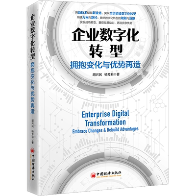 企业数字化转型 拥抱变化与优势再造 胡兴民,杨芳莉 著 企业管理经管、励志 新华书店正版图书籍 中国经济出版社