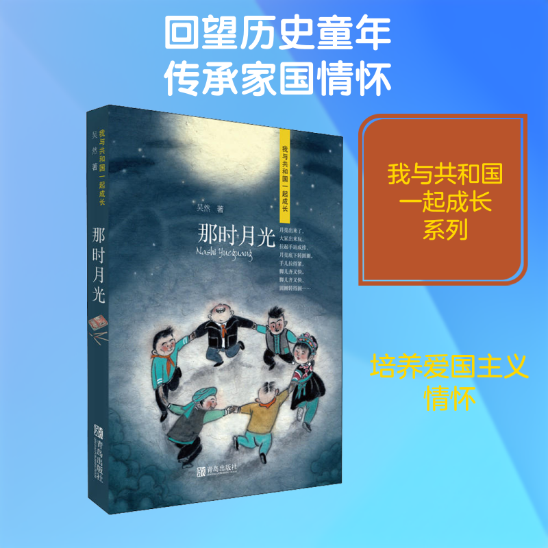 那时月光 吴然 著 绘本/图画书/少儿动漫书少儿 新华书店正版图书籍 青岛出版社